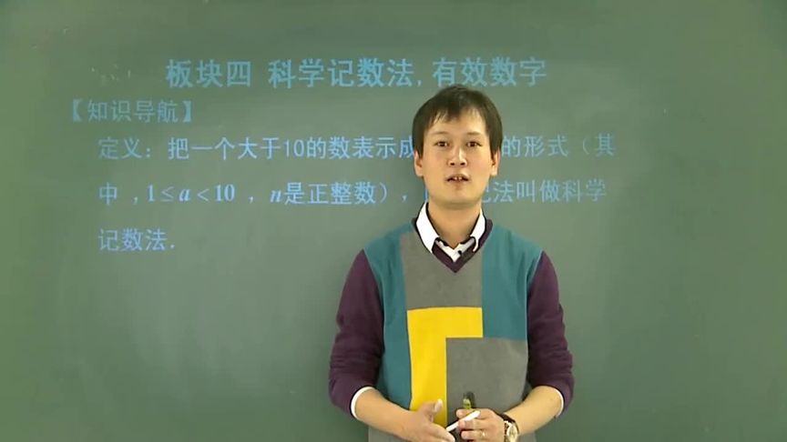 初中数学:科学记数法,有效数字知识点讲解,这样的技巧讲解很好
