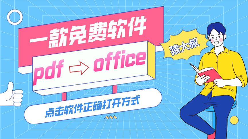 pdf转换器真的能转换office吗?一款免费转换软件的正确打开方式