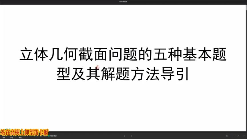 立体几何截面问题的五种基本题型及其解题方法导引1