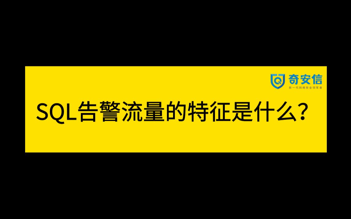 2023网络安全面试题 | 奇安信一面:说说如何才能鉴别SQL的告警流量,...