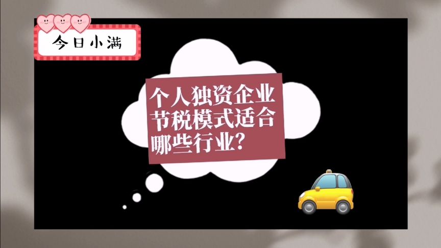 #个人独资 企业节税模式适合哪些行业?