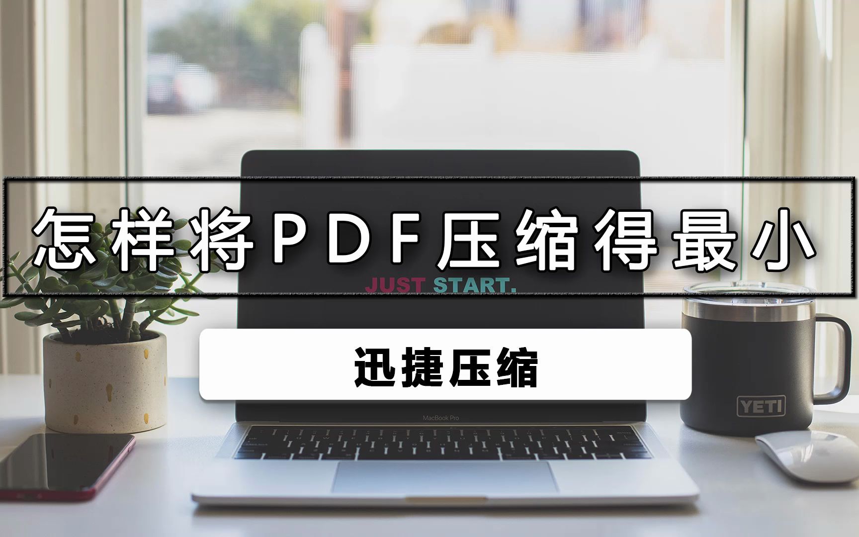 如何将pdf压缩得最小