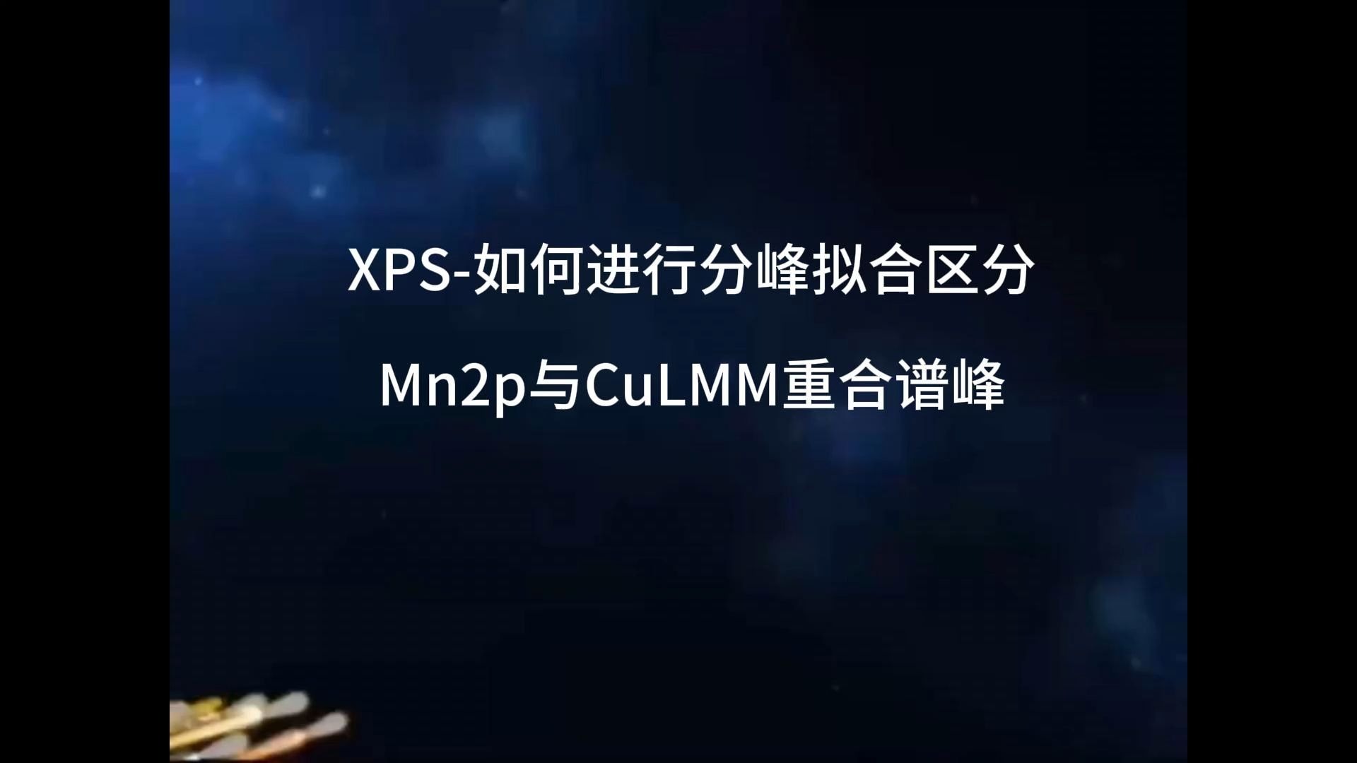XPS-如何进行分峰拟合区分Mn2p与CuLMM重合谱峰
