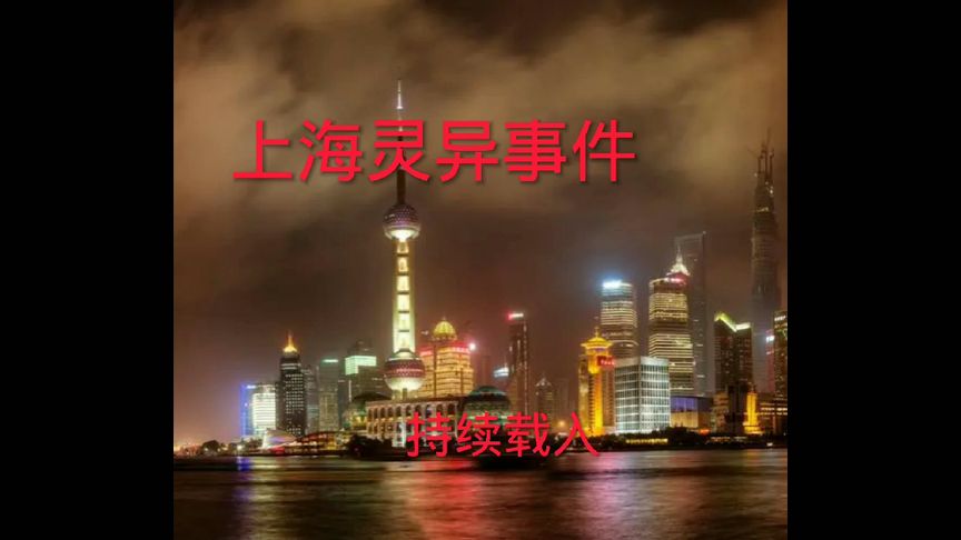 匪夷所思,上海火灾后,灵异事件。