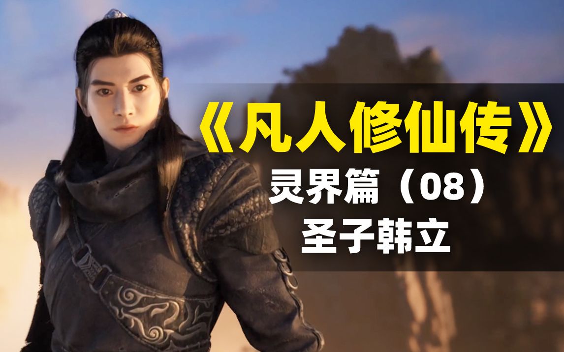 【拳头说书】韩老魔变圣子 | 解读《凡人修仙传》灵界篇(08)