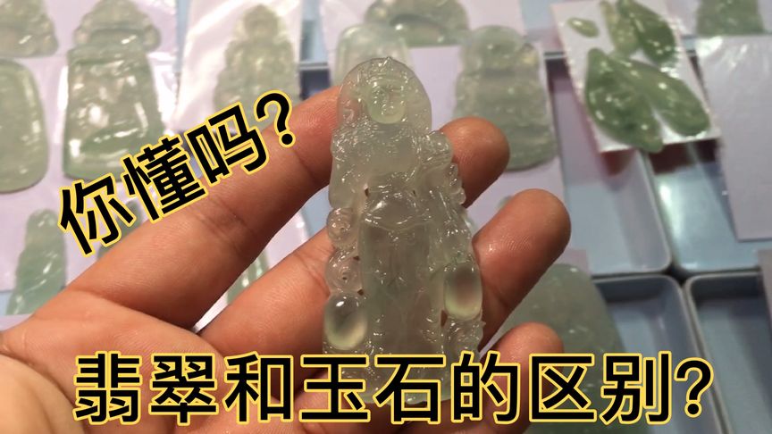 翡翠和玉石的区别你懂吗?阿远来告诉你!