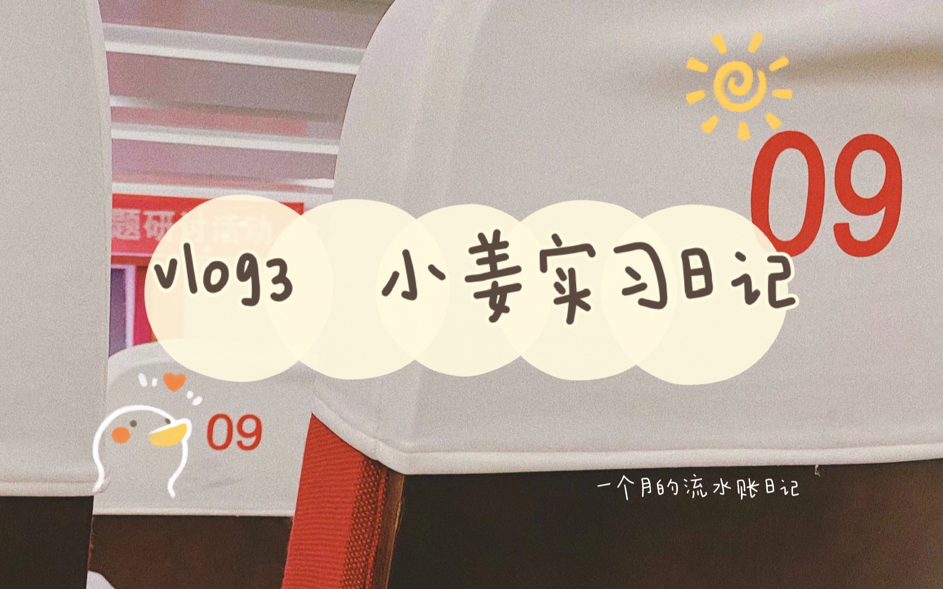 vlog4独自生活|一个月实习日记|6.15-7.17