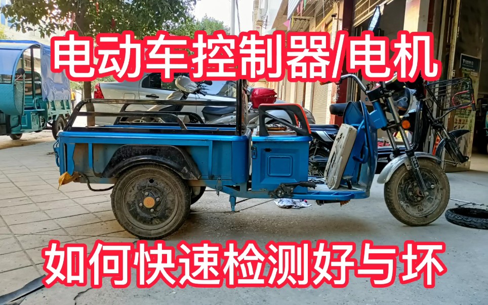 电动车控制器/电机!如何快速检测好与坏?手把手教学!满意修车!