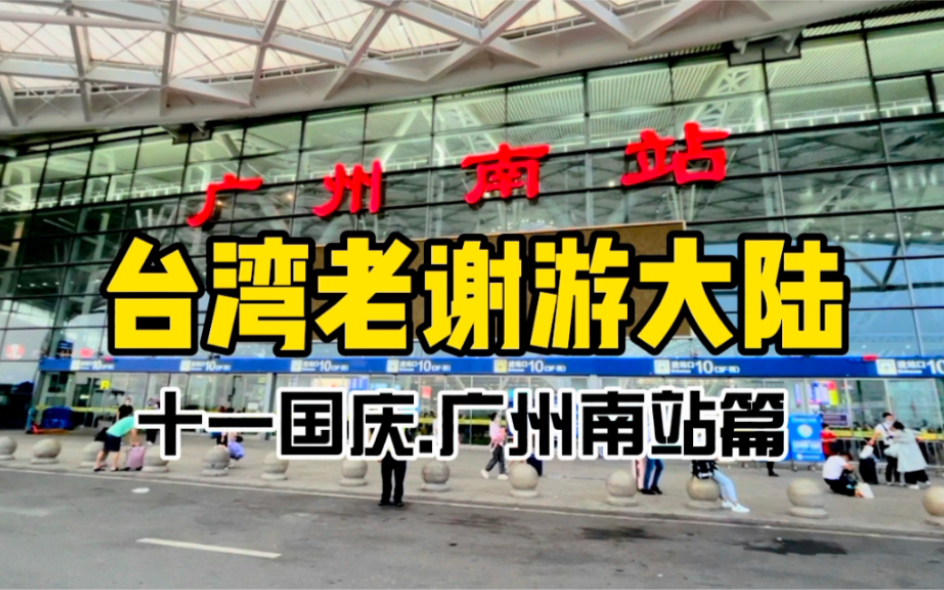 广州南站是全亚洲第一大高铁站!也太厉害了吧!国庆快乐!