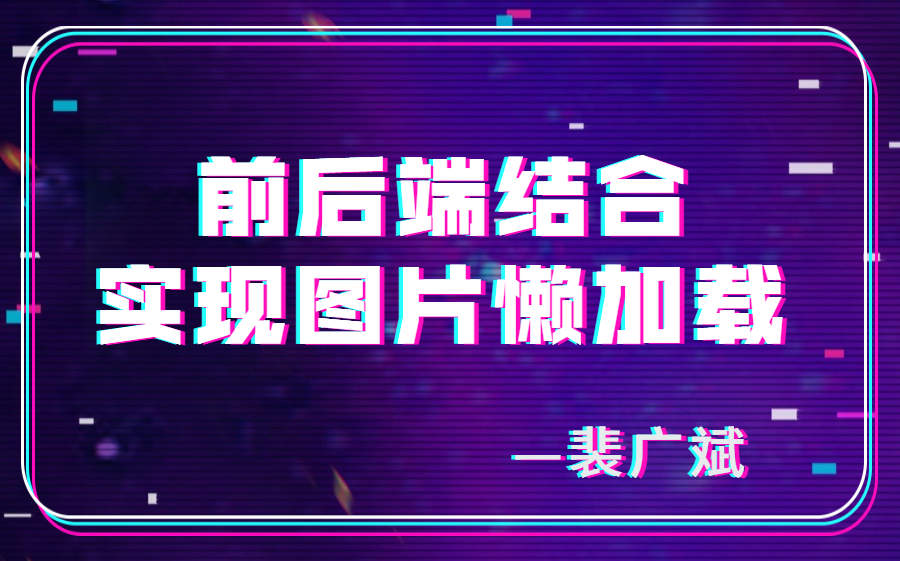 前后端结合实现图片的懒加载