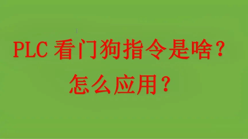 PLC看门狗指令是啥?怎么应用?