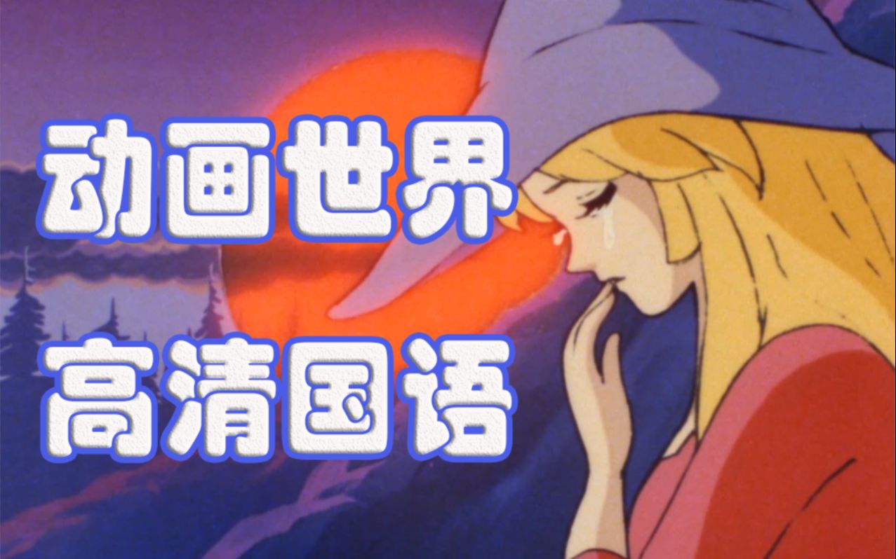 动画世界(世界童话名作选)灰姑娘 高清修复国语配音制作