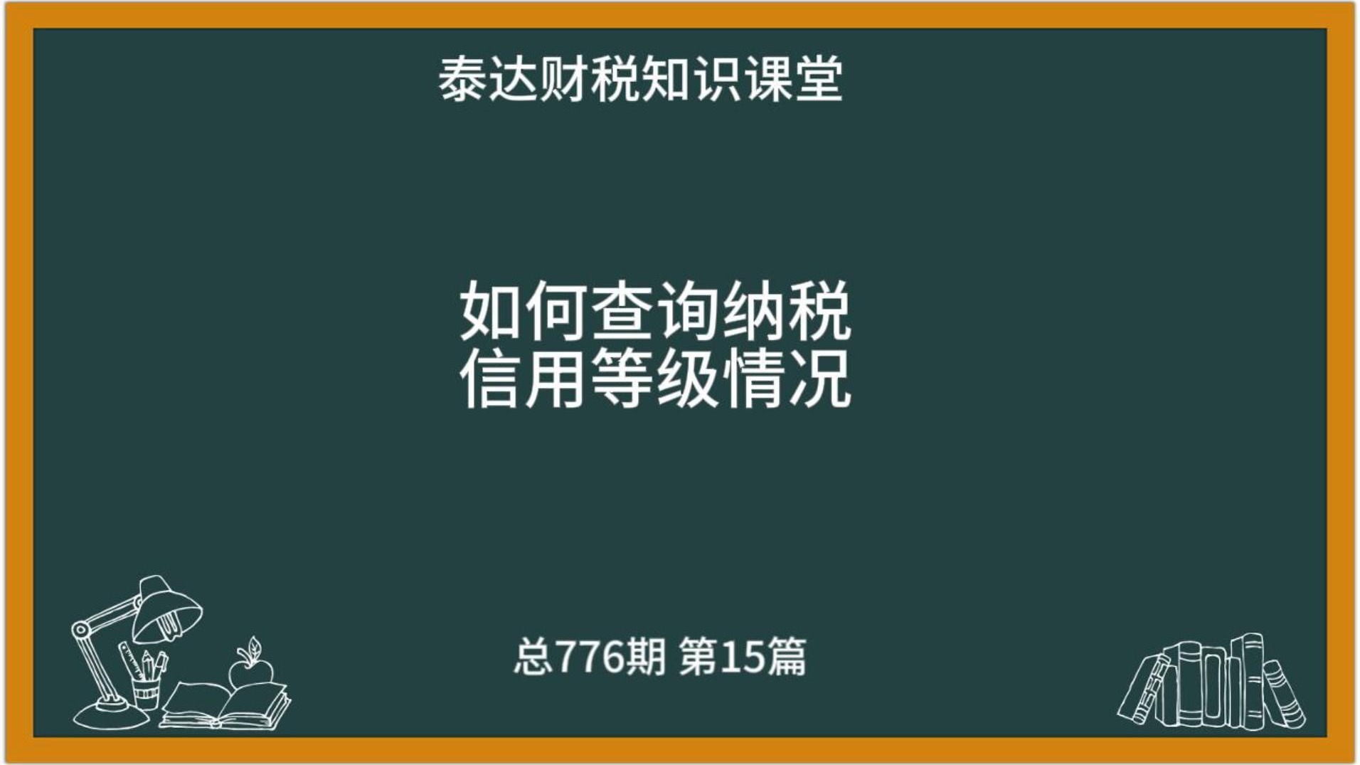 如何查询纳税信用等级情况