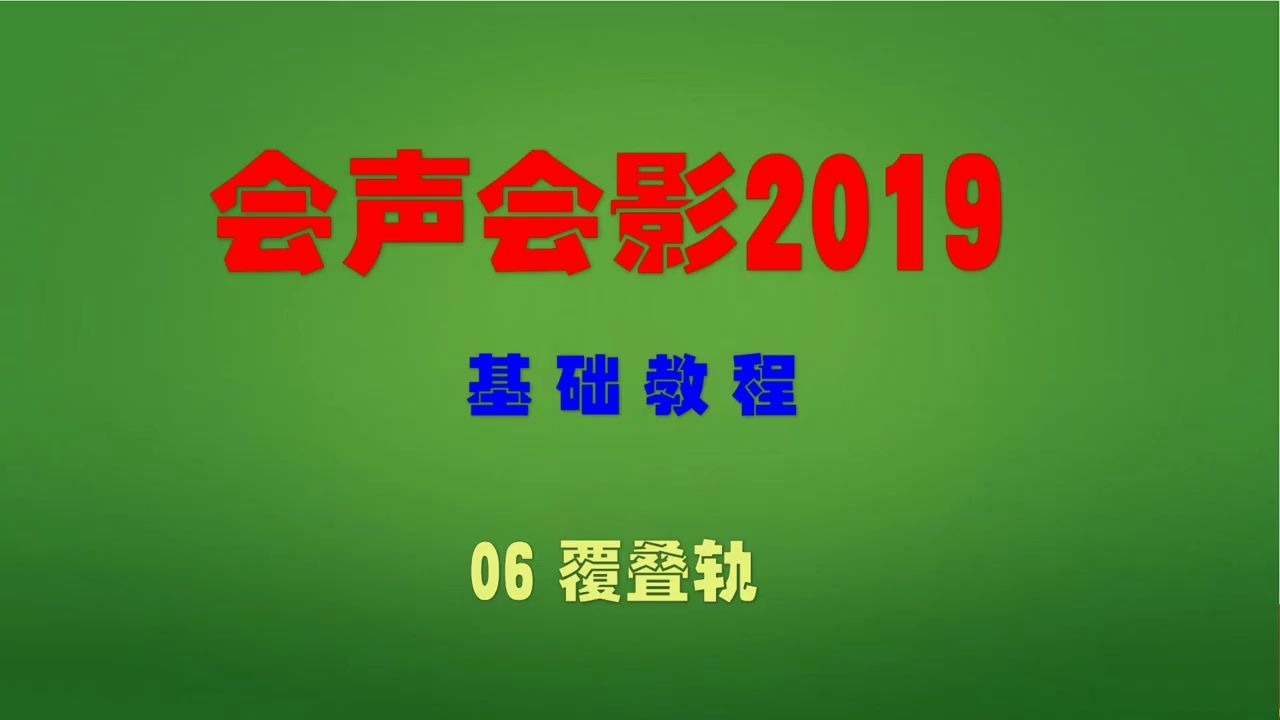 会声会影2019基础教学-覆叠轨