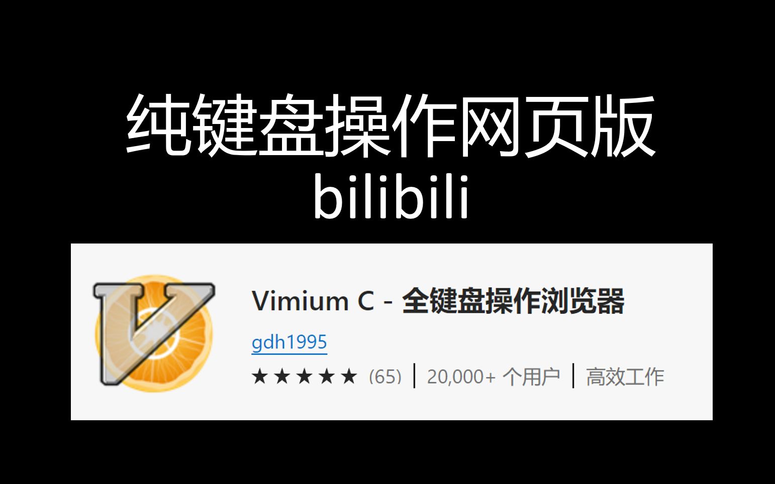 edge插件-vimium C纯键盘,不用鼠标,生活黑客