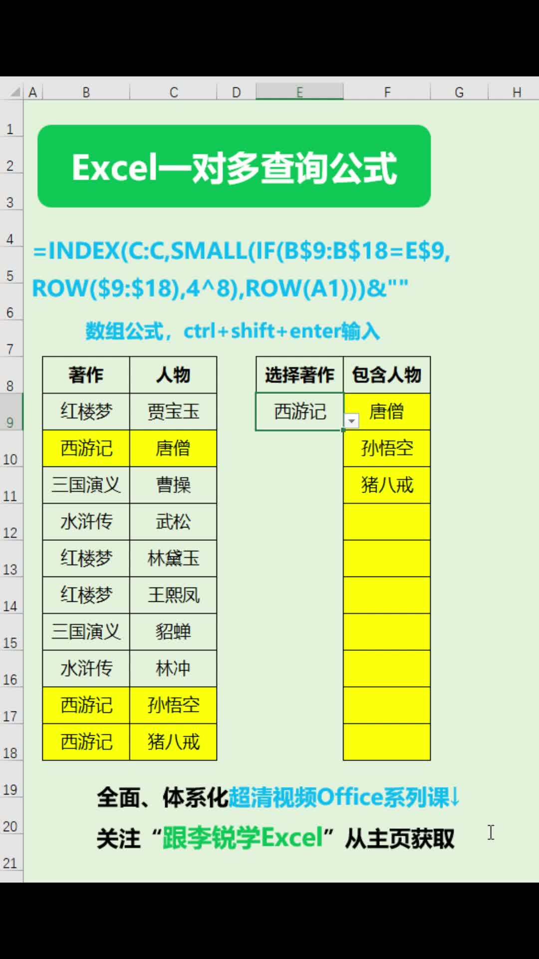 Excel一对多查询公式@跟李锐学Excel