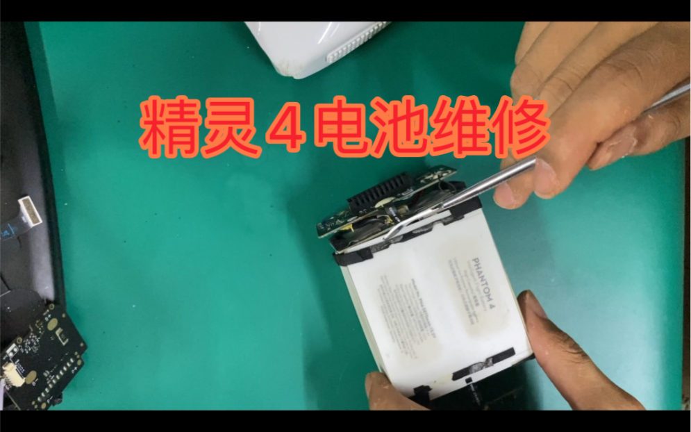 大疆精灵4电池维修解锁,电芯异常,鼓包,电量校准
