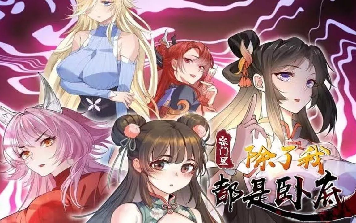 《宗门里除了我都是卧底》第1_15集:这个宗门不简单,我回首望去,漂亮...