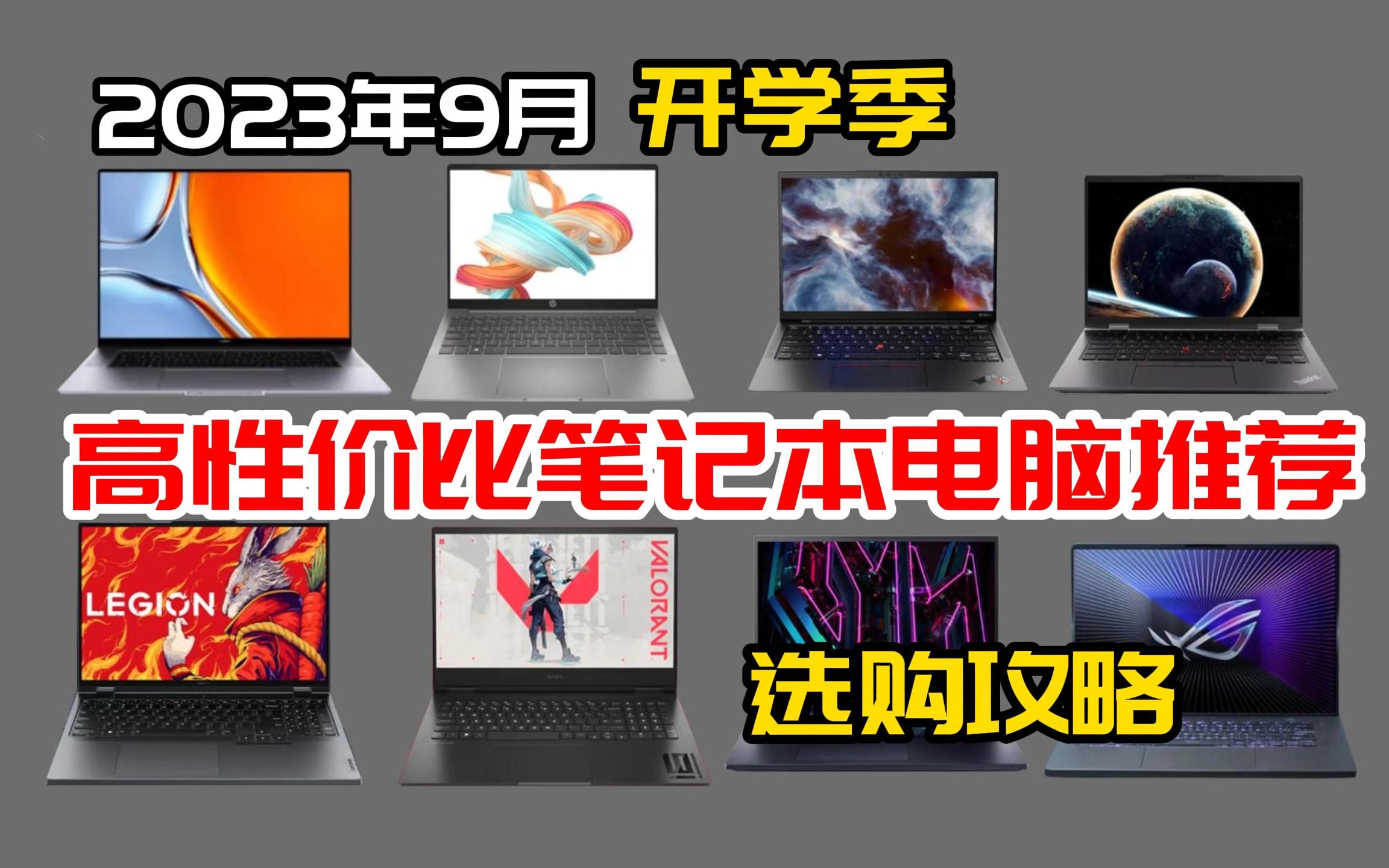 ...开学季轻薄本、游戏本、全能本选购全攻略 学生党、小白买前必看