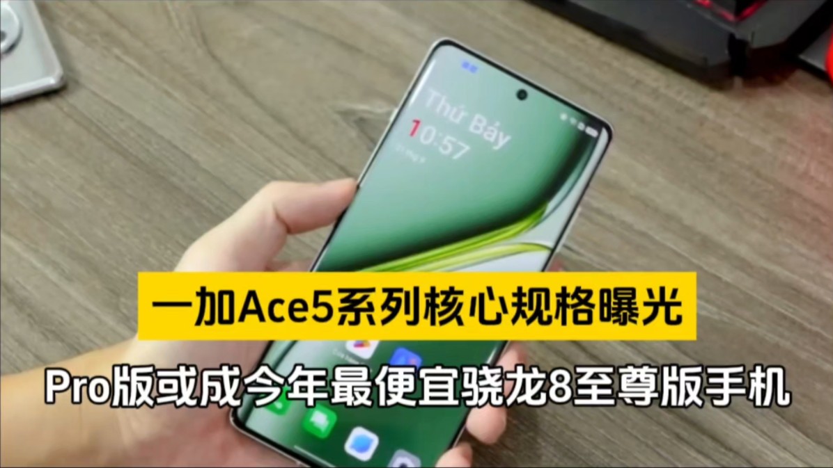 一加Ace5系列核心规格曝光,Pro版有望成为今年最便宜的骁龙8至尊版...