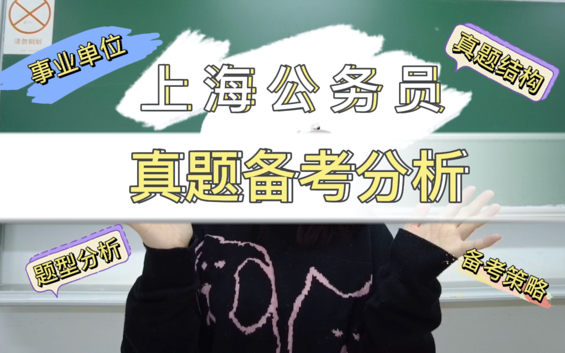 【每周公考】上海事业单位考试做题时间怎么安排,你真的准备好了吗?