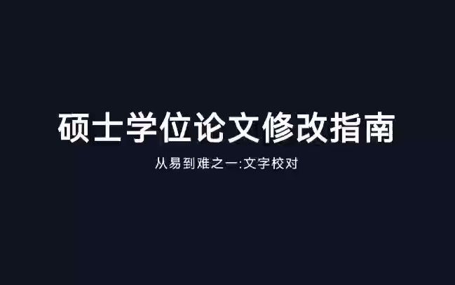 硕士学位论文修改指南(一):从易到难之文字校对