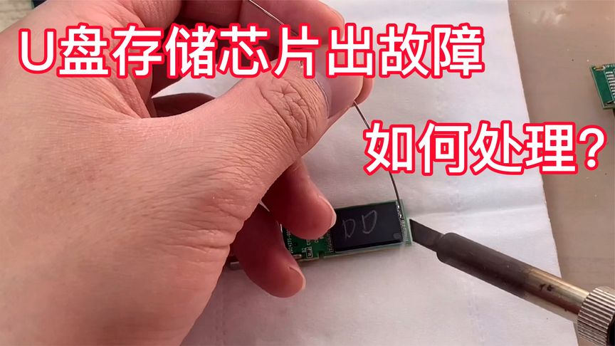 U盘存储芯片故障导致数据无法读取,还有机会恢复吗?一起来看看