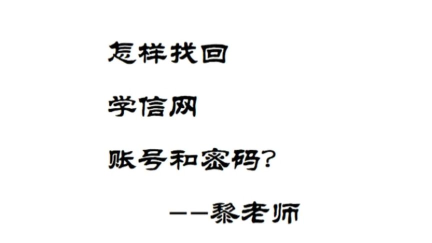 怎样找回学信网账号和密码#成人高考