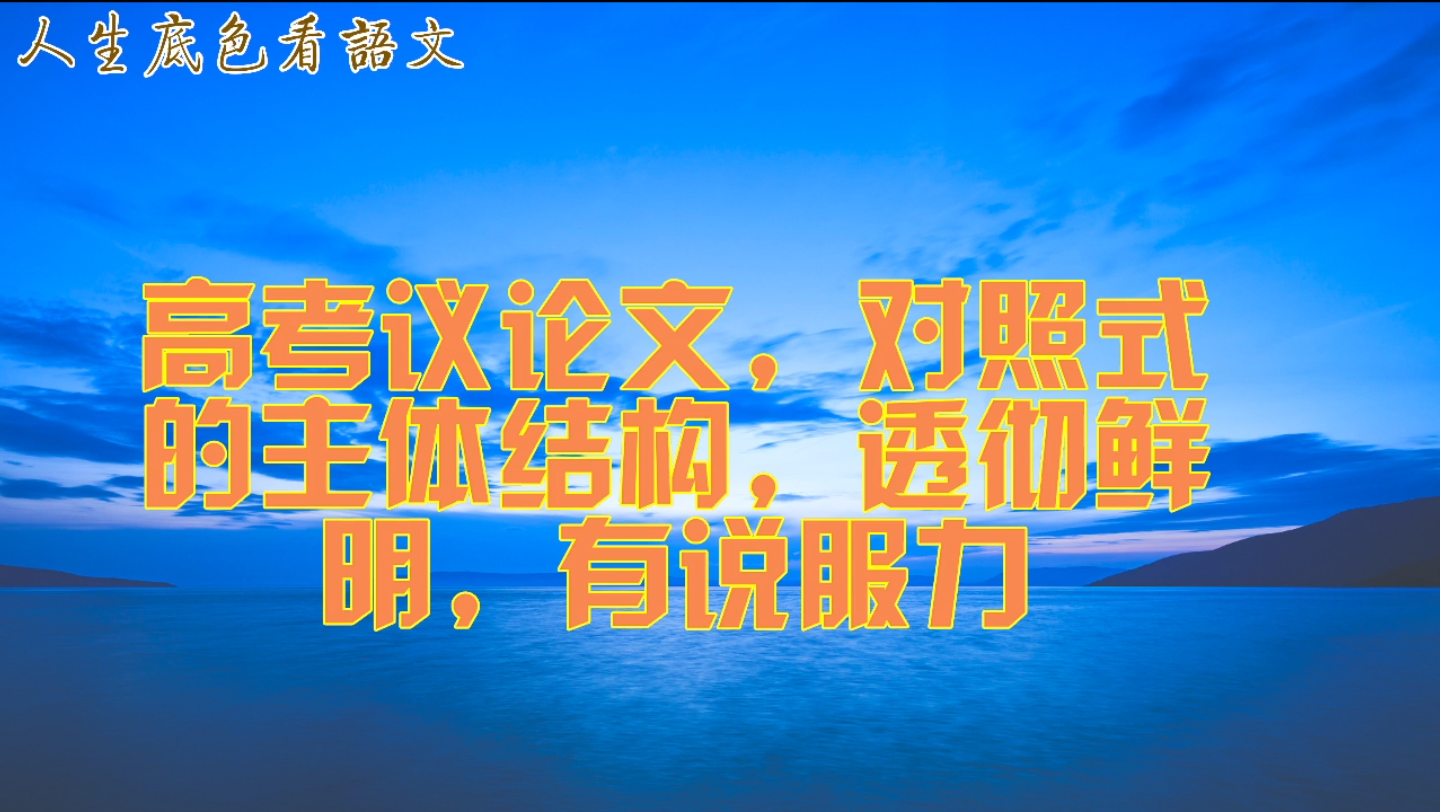 高考议论文,采用对照式主体结构,观点透彻鲜明,论证更有说服力