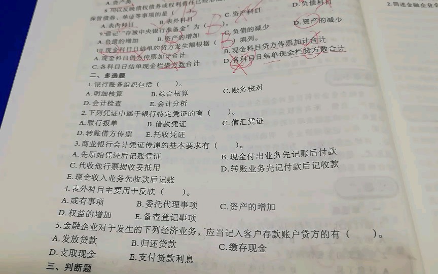 习题2《金融企业会计核算的基本方法》习题2讲解4-2