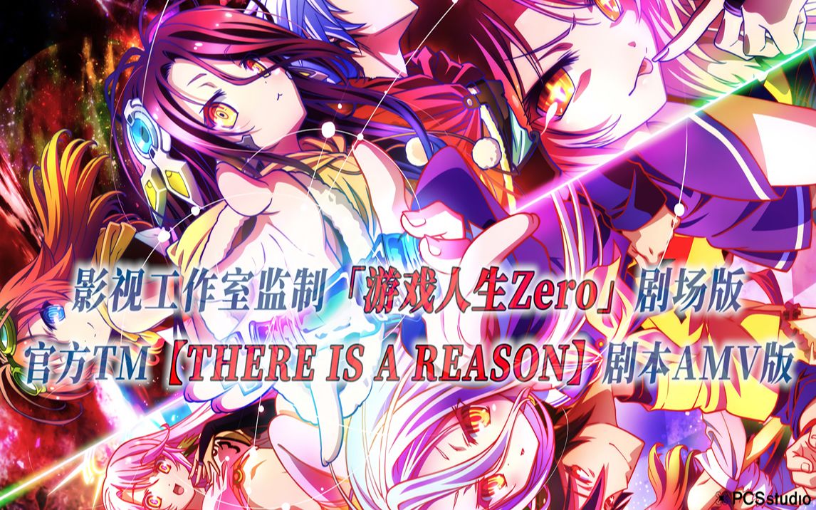...」【THERE IS A REASON】官方主题曲 剧本级AMV版 PCS Studio