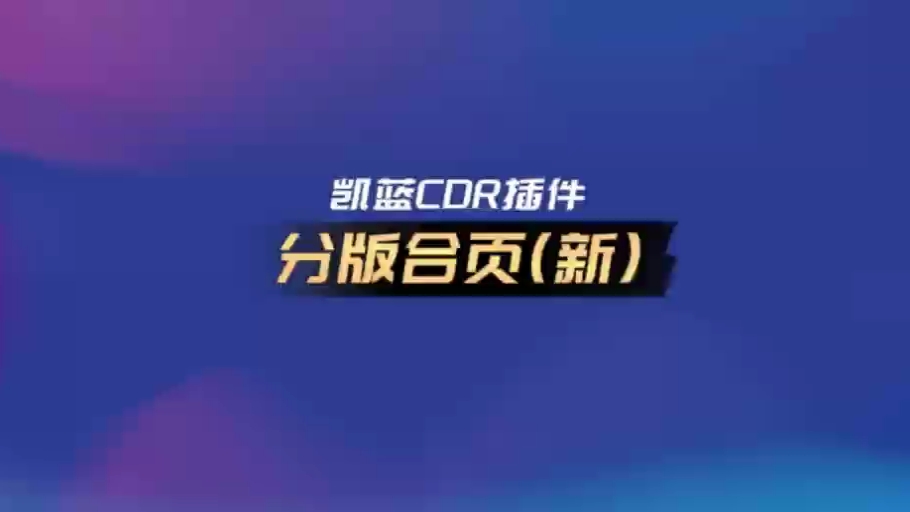 凯蓝CDR插件,一键将对象分页,或将多个页面合成一页。