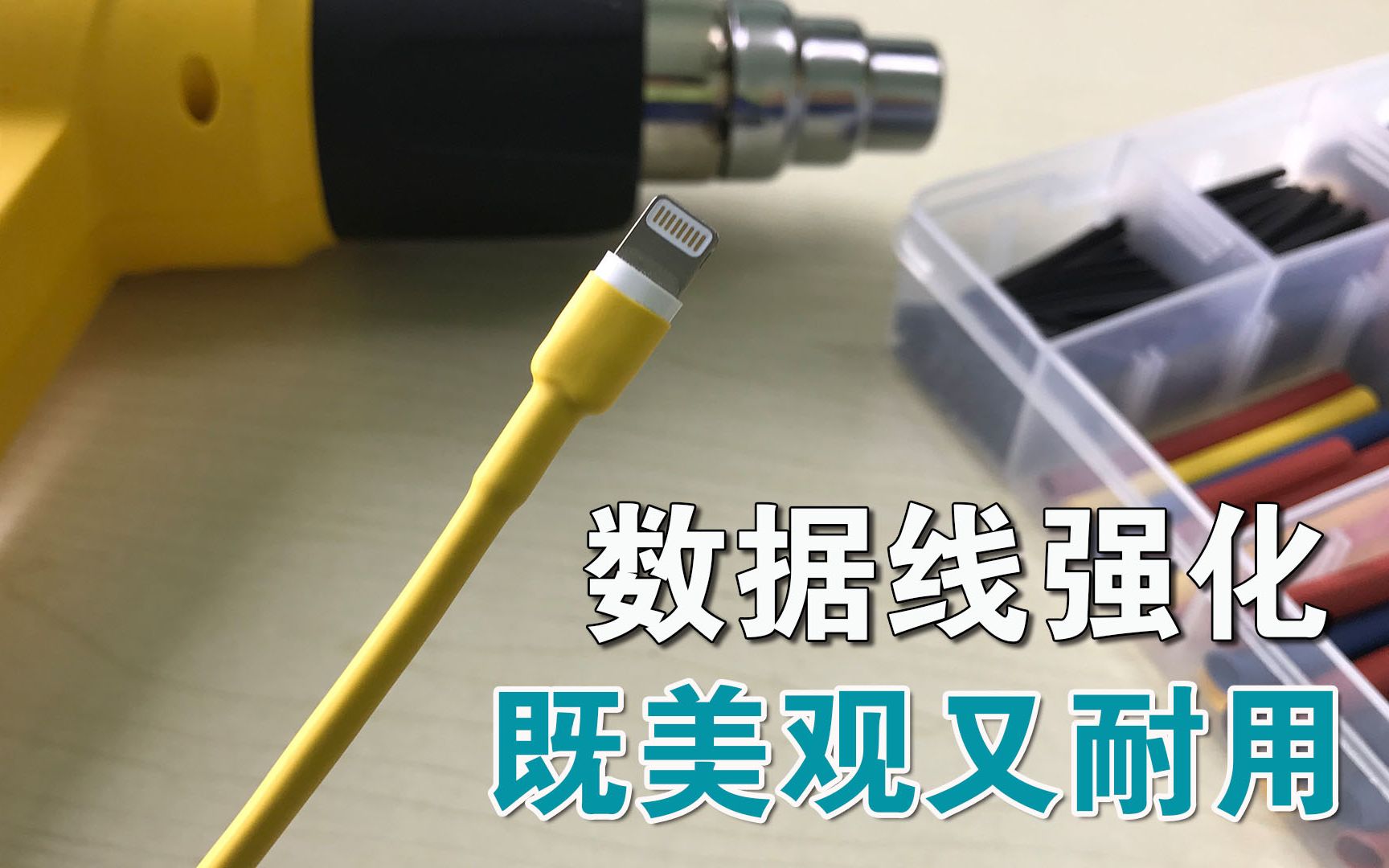 手机数据线强化 既美观又耐用 再也不用担心把线拔断了