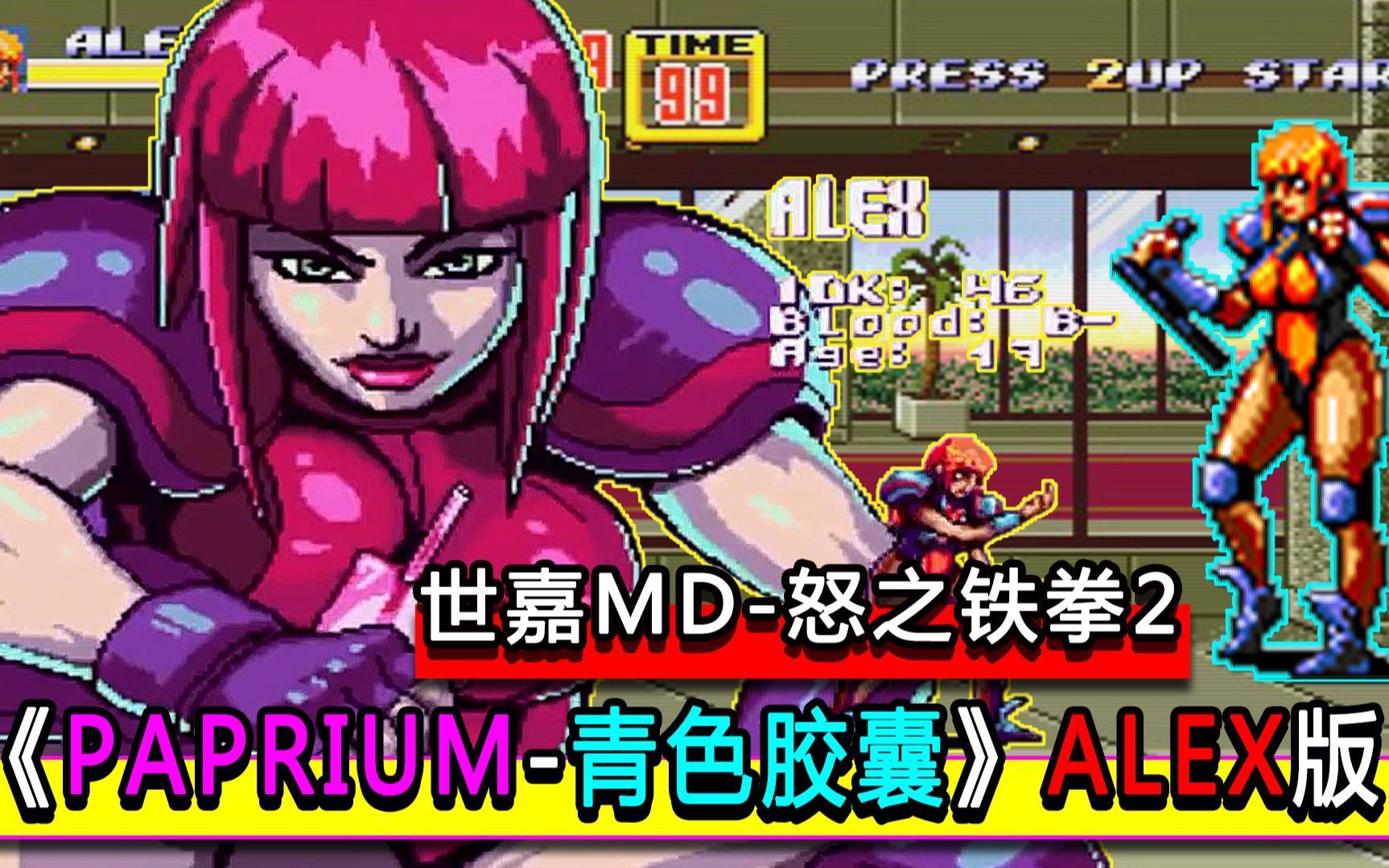 【世嘉MD】怒之铁拳2《Paprium.青色胶囊》Alex版