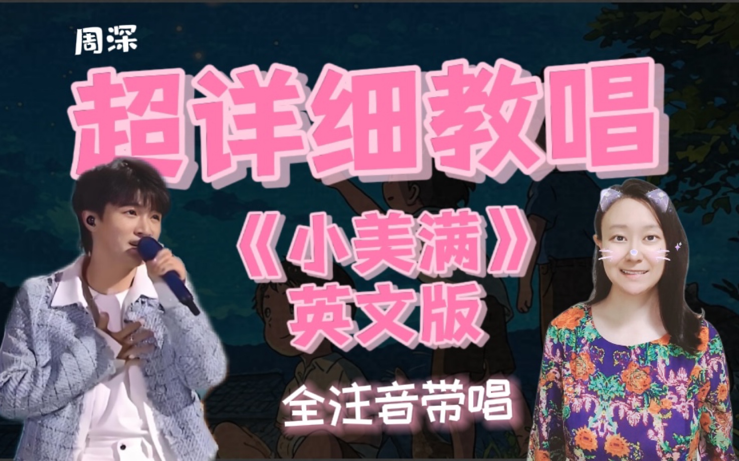 《小美满》英文版 超细致教学Part2 孩子、大人都适合学的英文歌