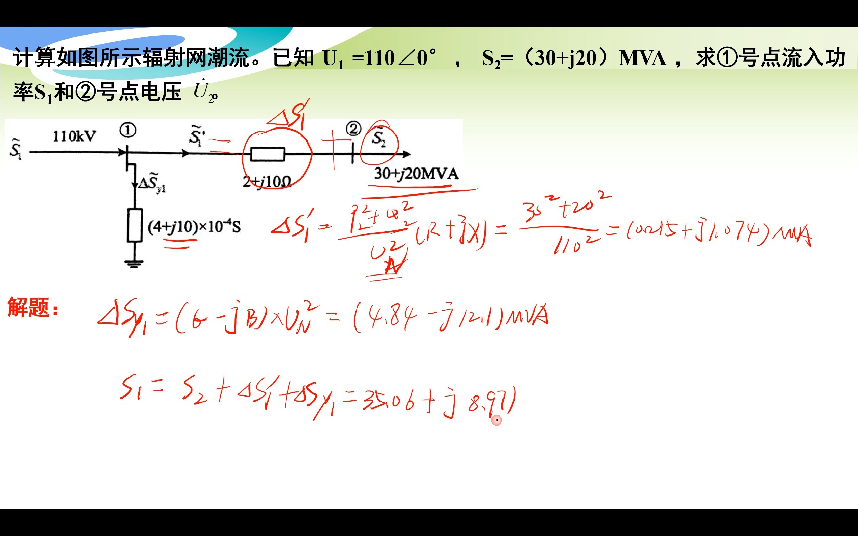 上海电力大学电气考研-潮流计算强化4