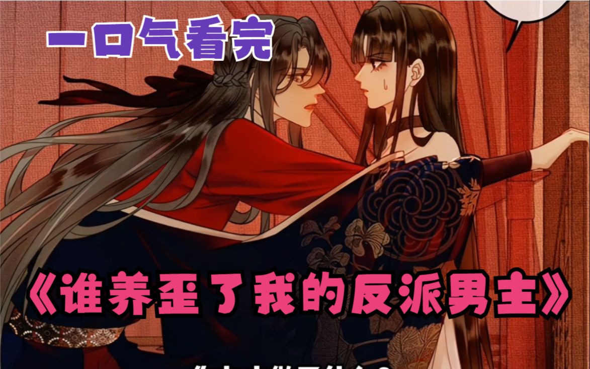 一口气看完漫画《谁养歪了我的反派男主》病娇徒弟竟馋我身子?我们...