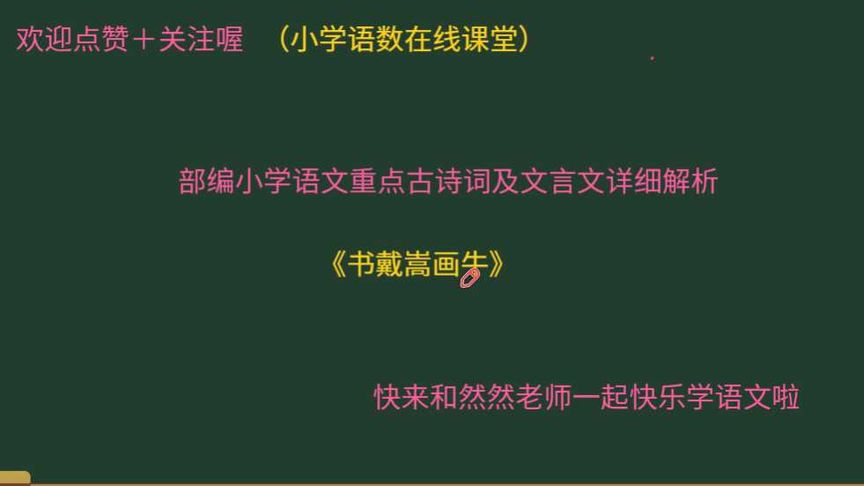 部编小语重点文言文详细重点解析!《书戴嵩画牛》知识点整合!