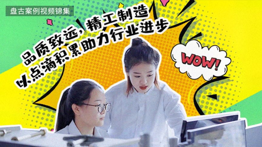 品质致远,精工制造,点滴积累助力行业进步——企业宣传视频案例