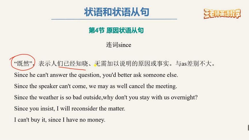 状语与状语从句:原因状语从句之连词since