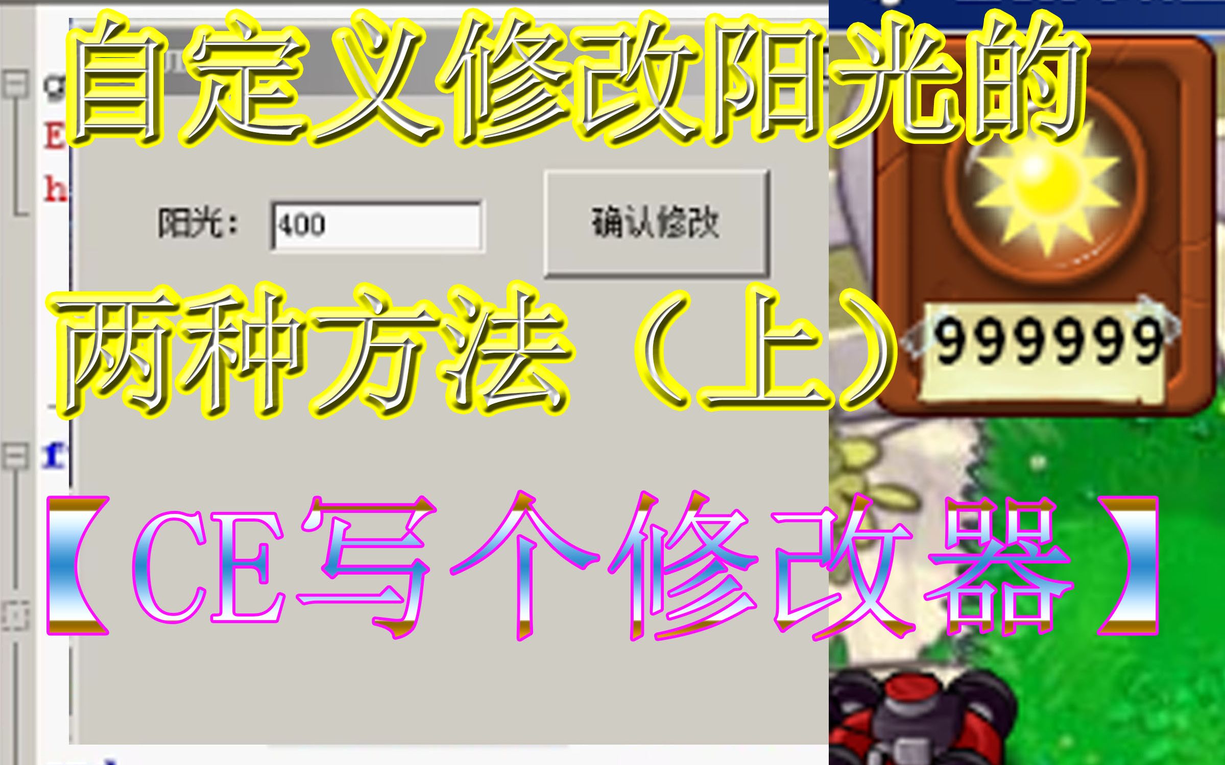 4.自定义修改阳光的两种方法(上)【CE写个修改器】