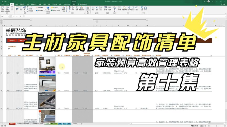 第十集:家装预算高效管理表格之主材配饰家具演示