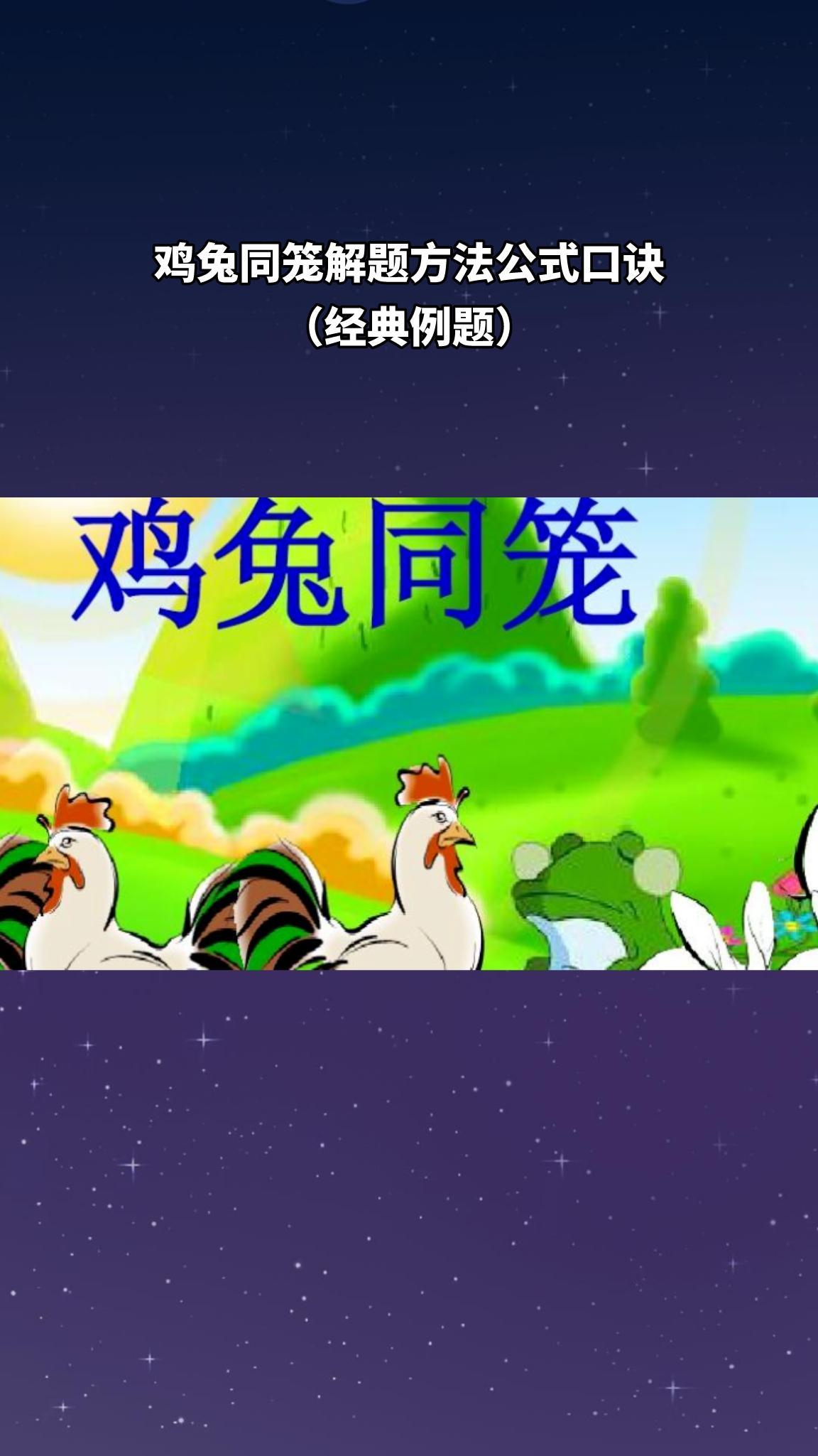 鸡兔同笼解题方法公式口诀(经典例题)