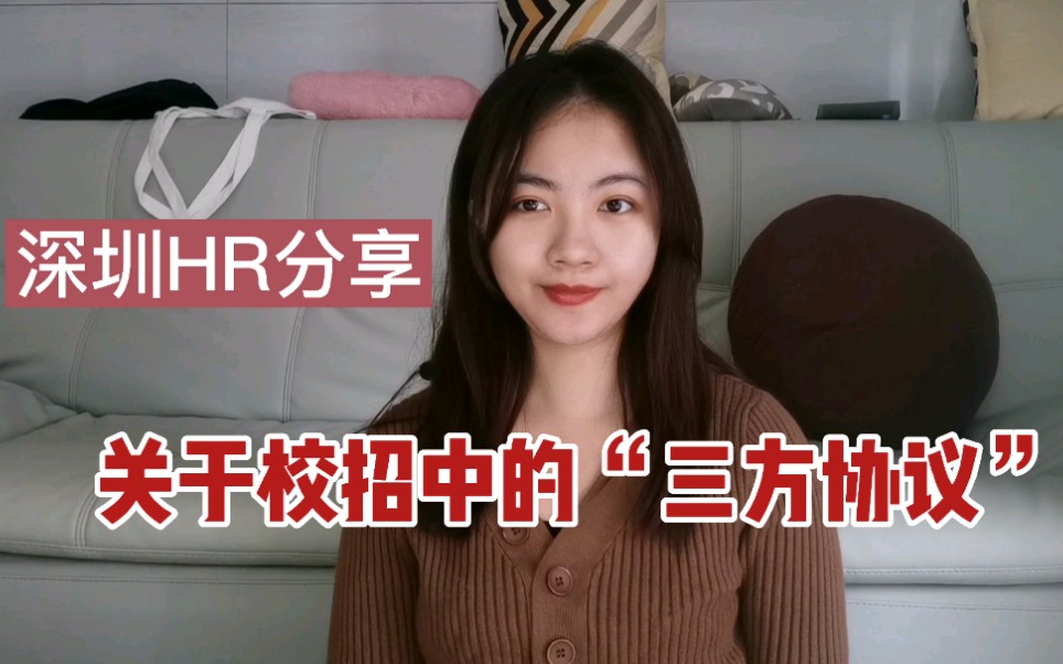 关于校招中的“三方协议”