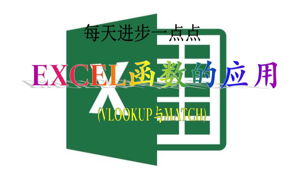 EXCEL函数的应用VLOOKUP与MATCH