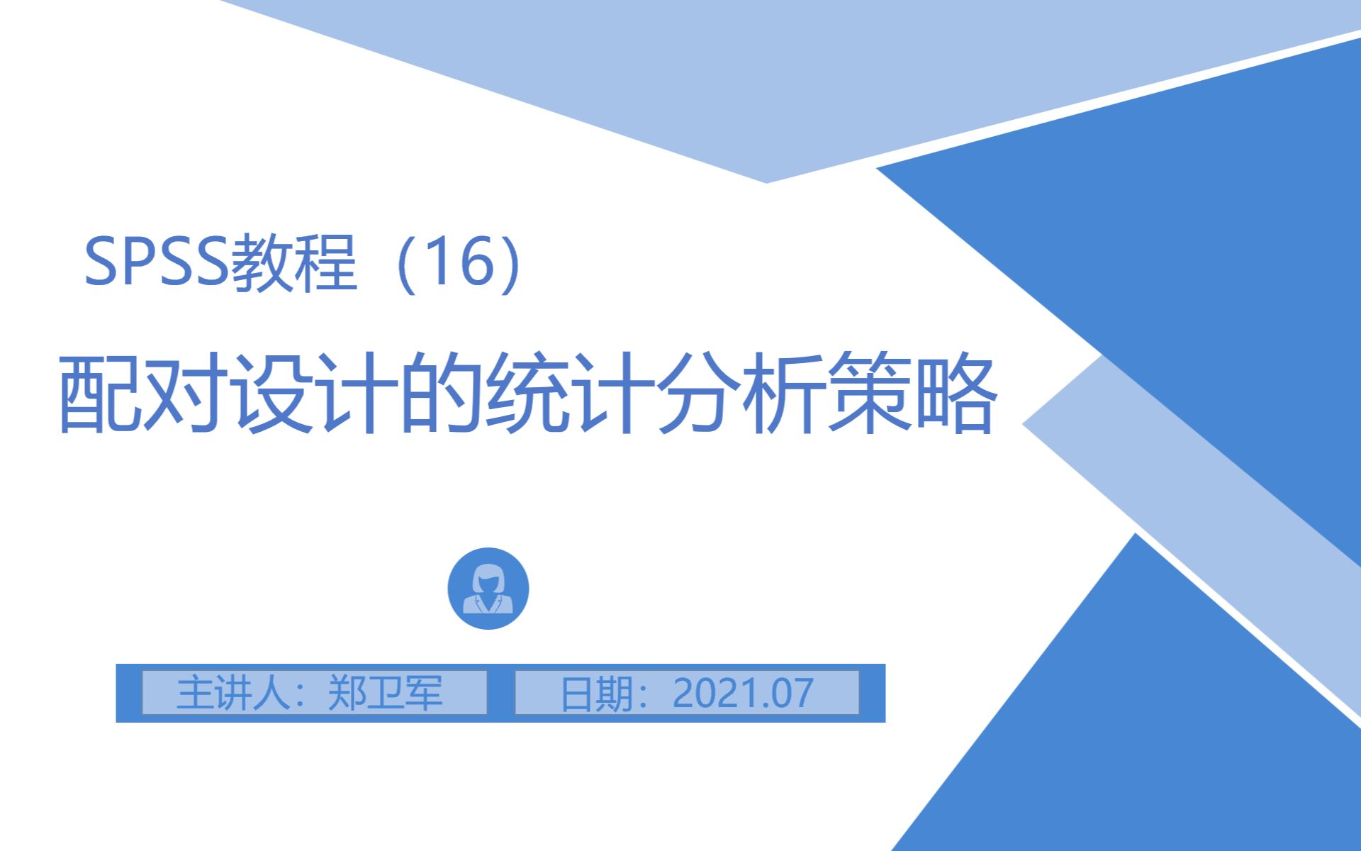 SPSS操作录屏(16)配对设计资料的统计分析策略 [郑老师统计系列课程]