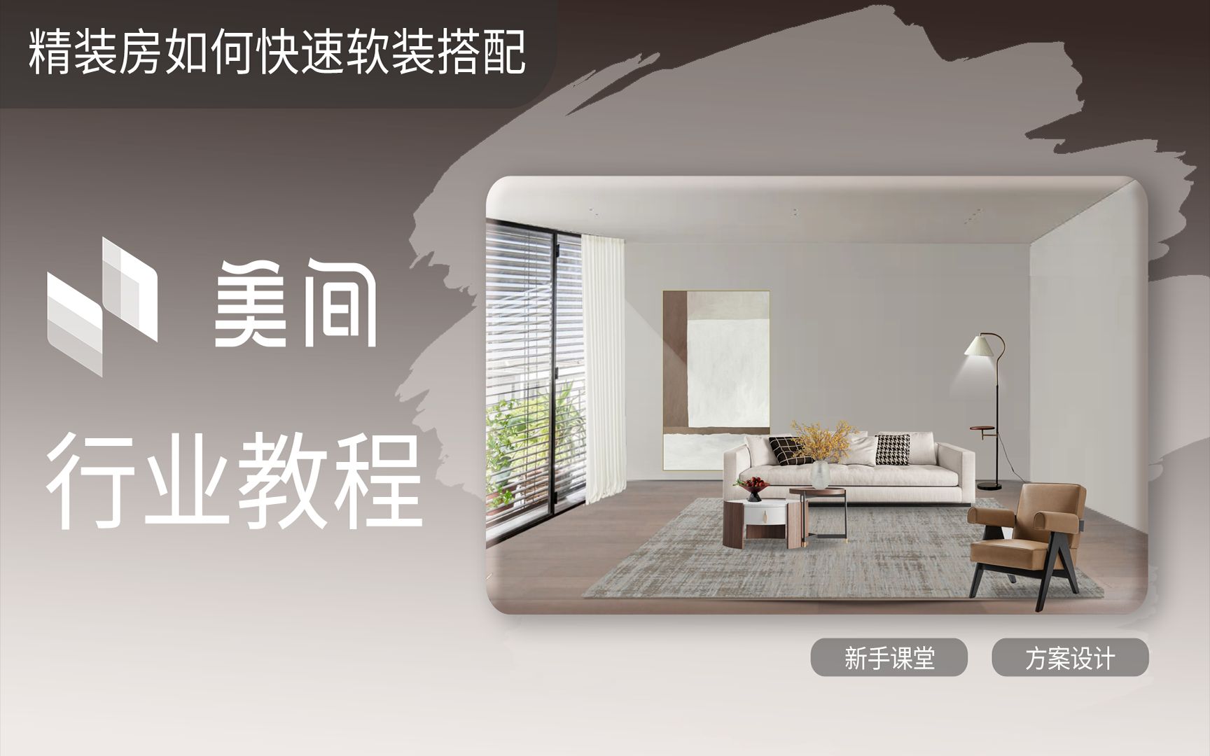 【软装方案制作】精装房如何做软装搭配?保姆级教程手把手教你快速...