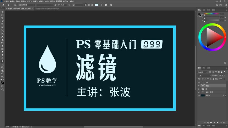 PS 零基础入门 099:滤镜、滤镜库、智能滤镜