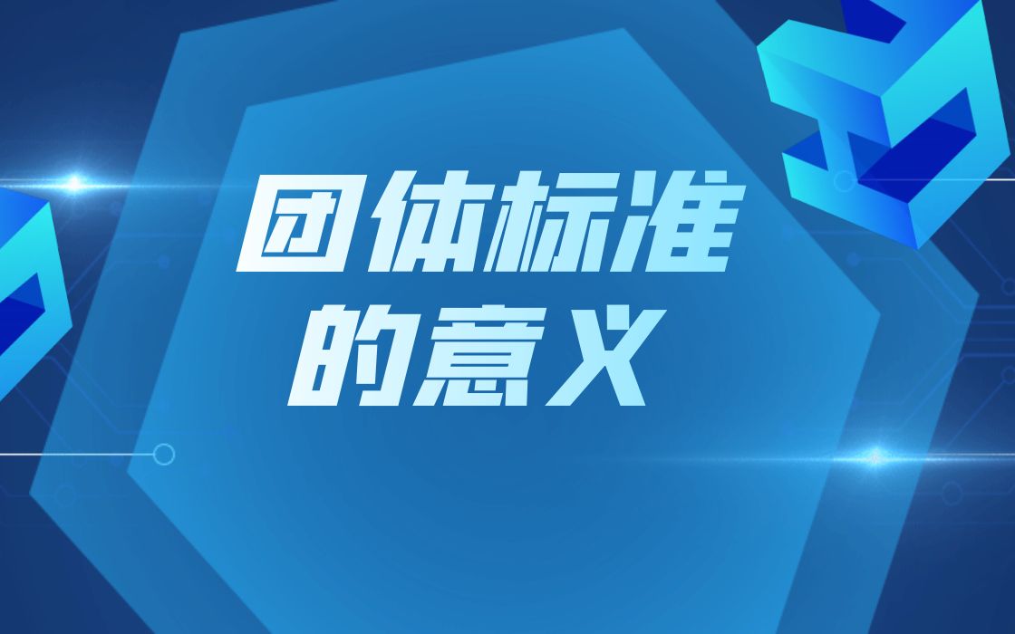 团体标准的意义?