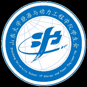 山大能动学生组织 